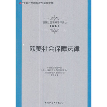 欧美社会保障法律 本书编委会 中国社会科学出版社【正版图书】