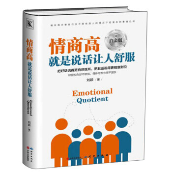 情商高就是说话让人舒服(白金版)