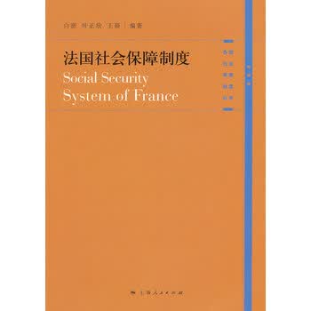 法国社会保障制度 白澎、叶正欣、王硕
