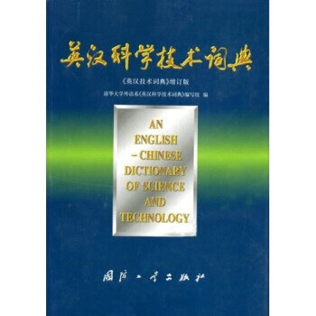 英汉科学技术词典【正版图书】