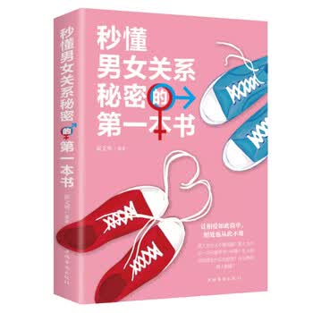 秒懂男女关系秘密的第一本书9787511376695