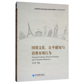 国别文化、公平感知与消费市场行为