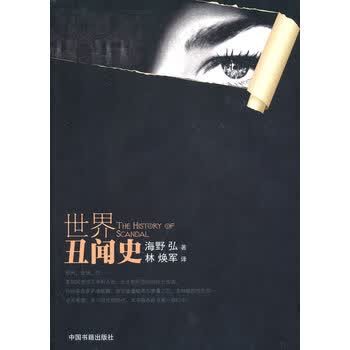世界丑闻史