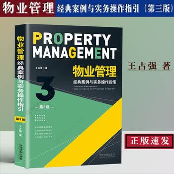 正版物业管理经典案例与实务操作指引第三版王占强物业管理从入门到精通物业公司与业主纠纷处理