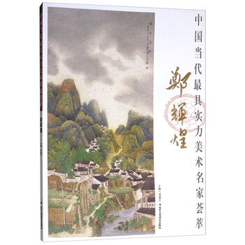 郑辉煌/中国当代最具实力美术名家荟萃