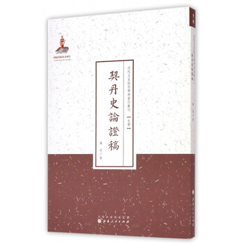 契丹史论证稿/近代名家散佚学术著作丛刊