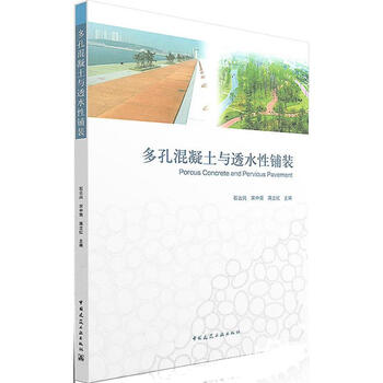 多孔混凝土与透水性铺装石云兴 等 主编 