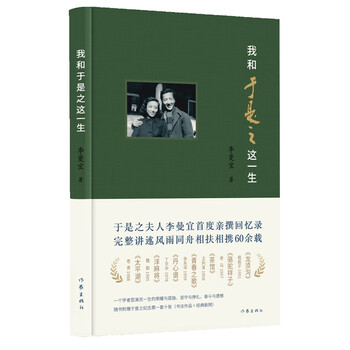我和于是之这一生（于是之夫人李曼宜首度亲撰回忆录，完整讲述风雨同舟相扶相携60余载）