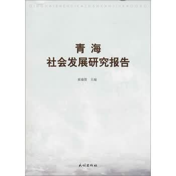 青海社会发展研究报告