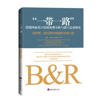 “一带一路”沿线国家出口比较优势分析与进口需求研究: 俄罗斯、蒙古国和独联体其他六国