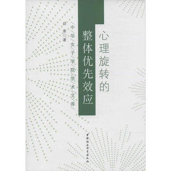 心理旋转的整体优先效应 邱香　著 9787516138700