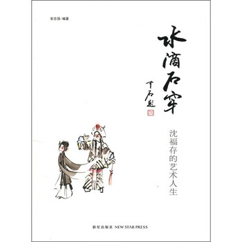 水滴石穿 沈福存的艺术人生【正版图书】