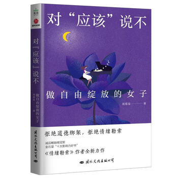 RT正版 对“应该”说不:做自由绽放的女子