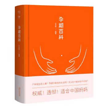 孕期百科 宝宝树  编著 浙江文艺出版社
