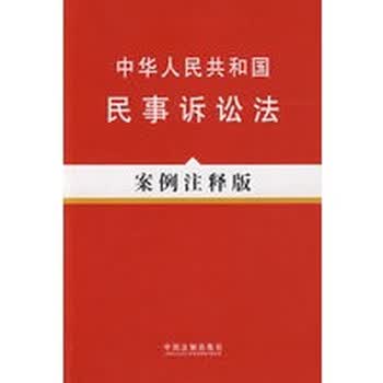 法律法规案例注释版系列10—中华人民共和国民事诉讼法(案例注释版)