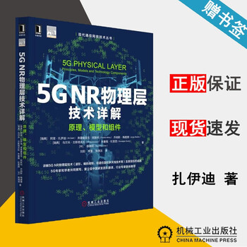 5G NR物理层技术详解 原理模型和组件 (瑞典)阿里·扎伊迪 机械工业出版社