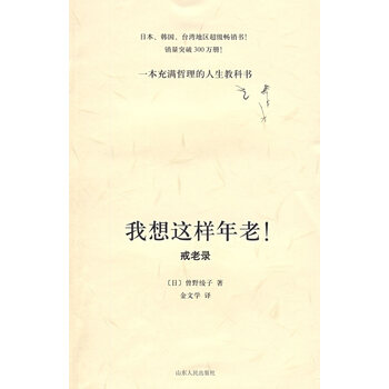 我想这样年老！戒老录【正版图书】