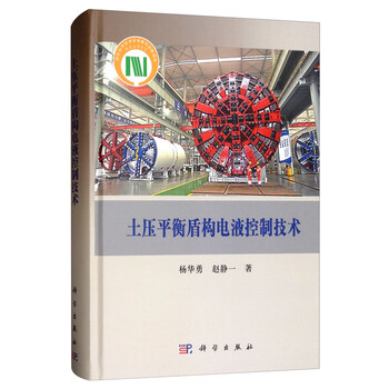 土压平衡盾构电液控制技术