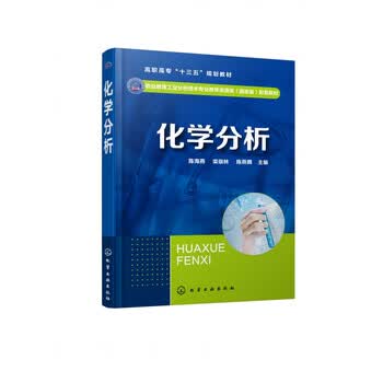 化学分析(陈海燕)