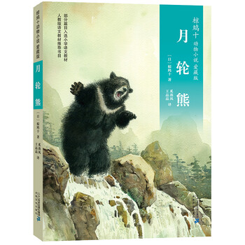 椋鸠十经典世界动物小说 爱藏本1：月轮熊