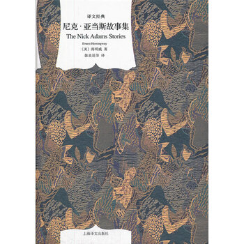 尼克亚当斯故事集 海明威 译文经典,【正版书】【正版书】 陈良廷  译