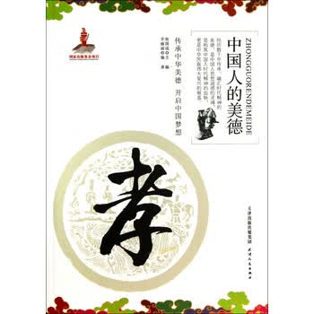 孝/中国人的美德