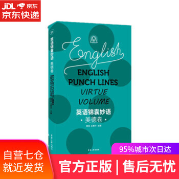 【图书】英语锦囊妙语—美德卷 青闰 东华大学出版社