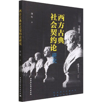 西方古典社会契约论研究