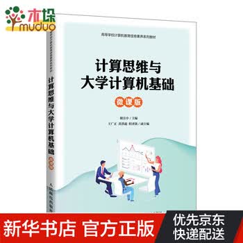 计算思维与大学计算机基础（微课版）