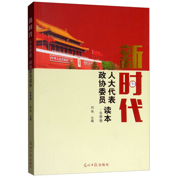 新时代人大代表政协委员读本·冬季卷