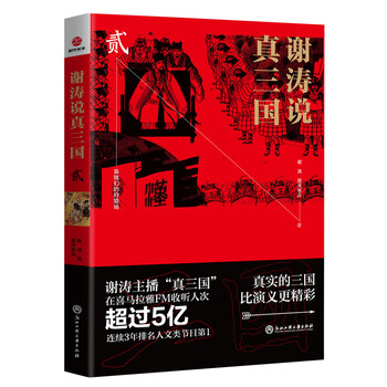 谢涛说真三国 贰