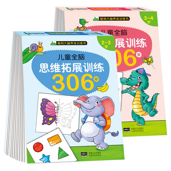 儿童全脑思维拓展训练612题 聪明大脑养成训练书2-3+3-4岁（全2册）