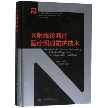 X射线诊断的医疗照射防护技术