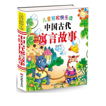 儿童轻松快乐读中国古代寓言故事