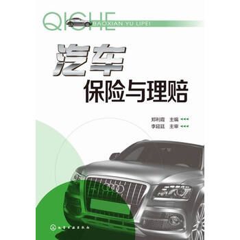 汽车保险与理赔 郑利霞 主编