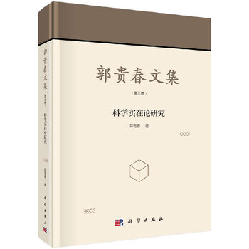 郭贵春文集  第三卷：科学实在论研究