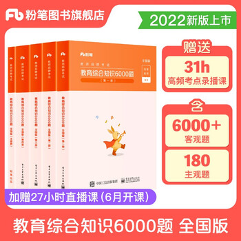 粉笔教师招聘考试题库2022教育综合知识6000题真题教育理论基础知识教育心理学教师编粉笔6000题