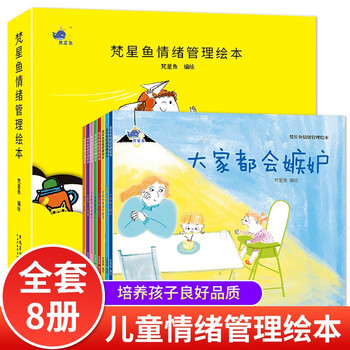 【正版授权】可选：儿童逆商培养绘本12册 儿童情绪管理与性格培养绘本10册2-8岁9-15岁 幼儿儿童绘本书籍图书故事书3-6岁 童书 5-8岁 幼儿园教育绘本 【新版】梵星鱼-小灯泡儿童情绪管理绘本