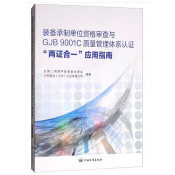 装备承制单位资格审查与GJB9001C质量管理体系认证 