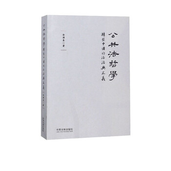 公共法哲学(转型中国的法治与正义)