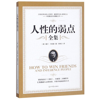 微阅读系列 人性的弱点9787519431211光明日报