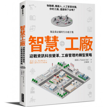 智慧工厂 工业4.0时代 工厂管理的转型策略 物联网机器人人工智慧资讯现代科 港台图书