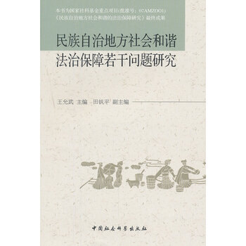 民族自治地方社会和谐保障若干问题研究