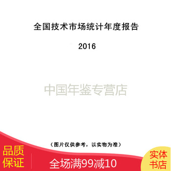 全国技术市场统计年度报告2016