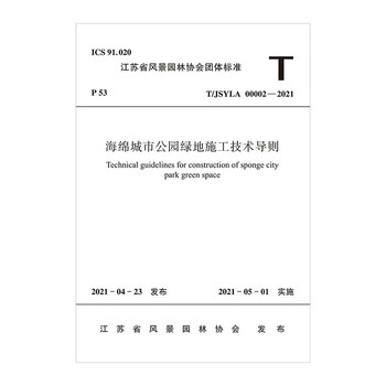 海绵城市公园绿地施工技术导则T/JSYLA 00002—2021