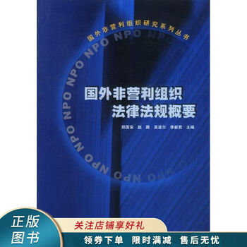 国外非营利组织法律法规概要