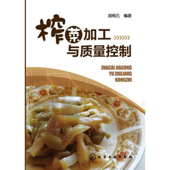 榨菜加工与质量控制 胡相云 编著