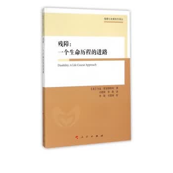 残障--一个生命历程的进路/残障与发展系列译丛