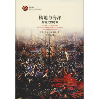 陆地与海洋 世界史的考察【正版图书】