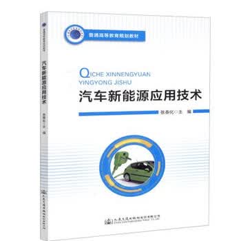 汽车新能源应用技术 张春化 9787114147647 人民交通出版社